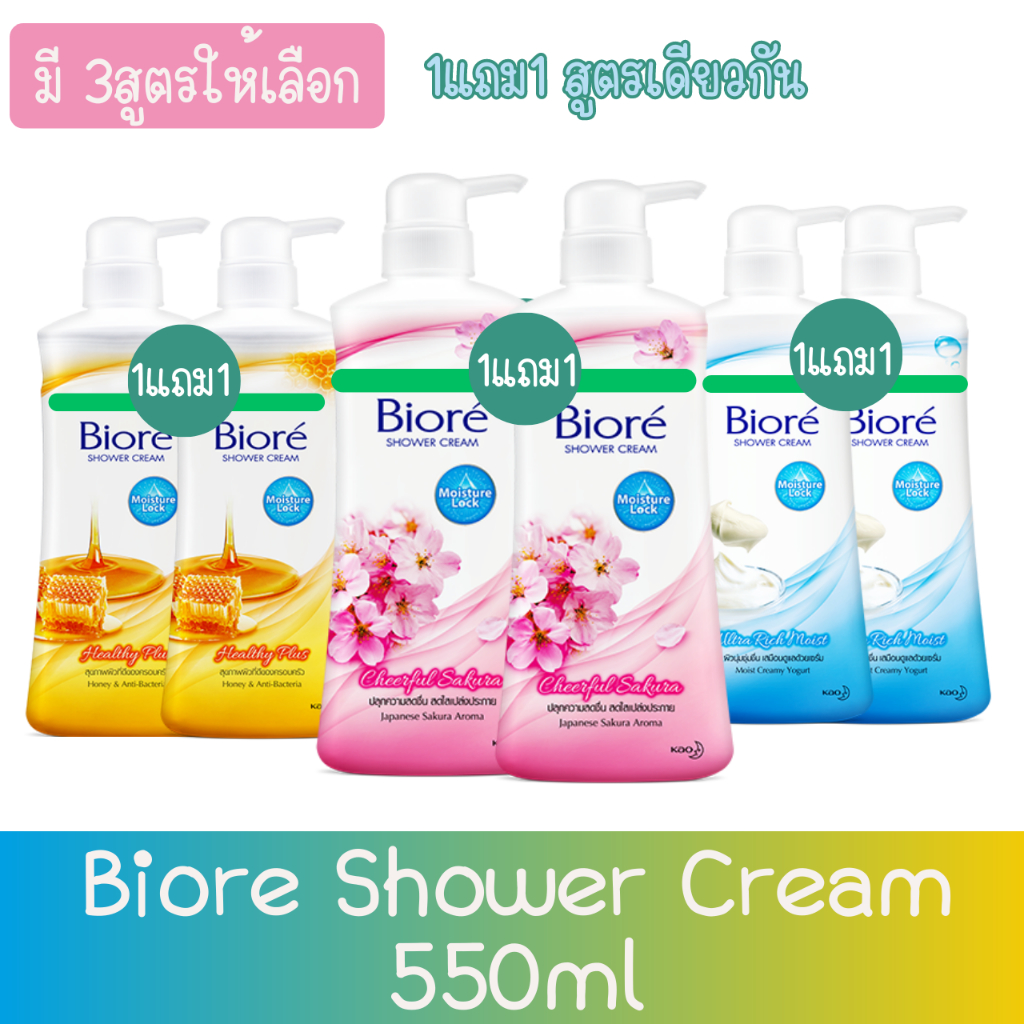 (1แถม1 สูตรเดียวกัน) Biore Shower Cream 550ml บีโอเร ชาวเวอร์ ครีม 550 ...