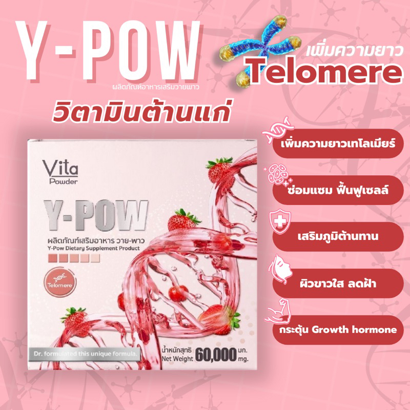Y pow วายพาว วิตามินต้านแก่ เพิ่มความยาว Telomere ช่วยชะลอความเสื่อมของเซลล์ ลดฝ้า กระ ชะลอวัย ...