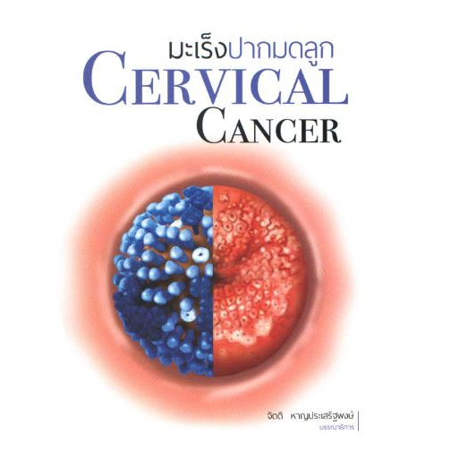 หนังสือ มะเร็งปากมดลูก Cervical Cancer สูตินรีเวช สูติศาสตร์ นรีเวชวิทยา oncology ob gyn ...
