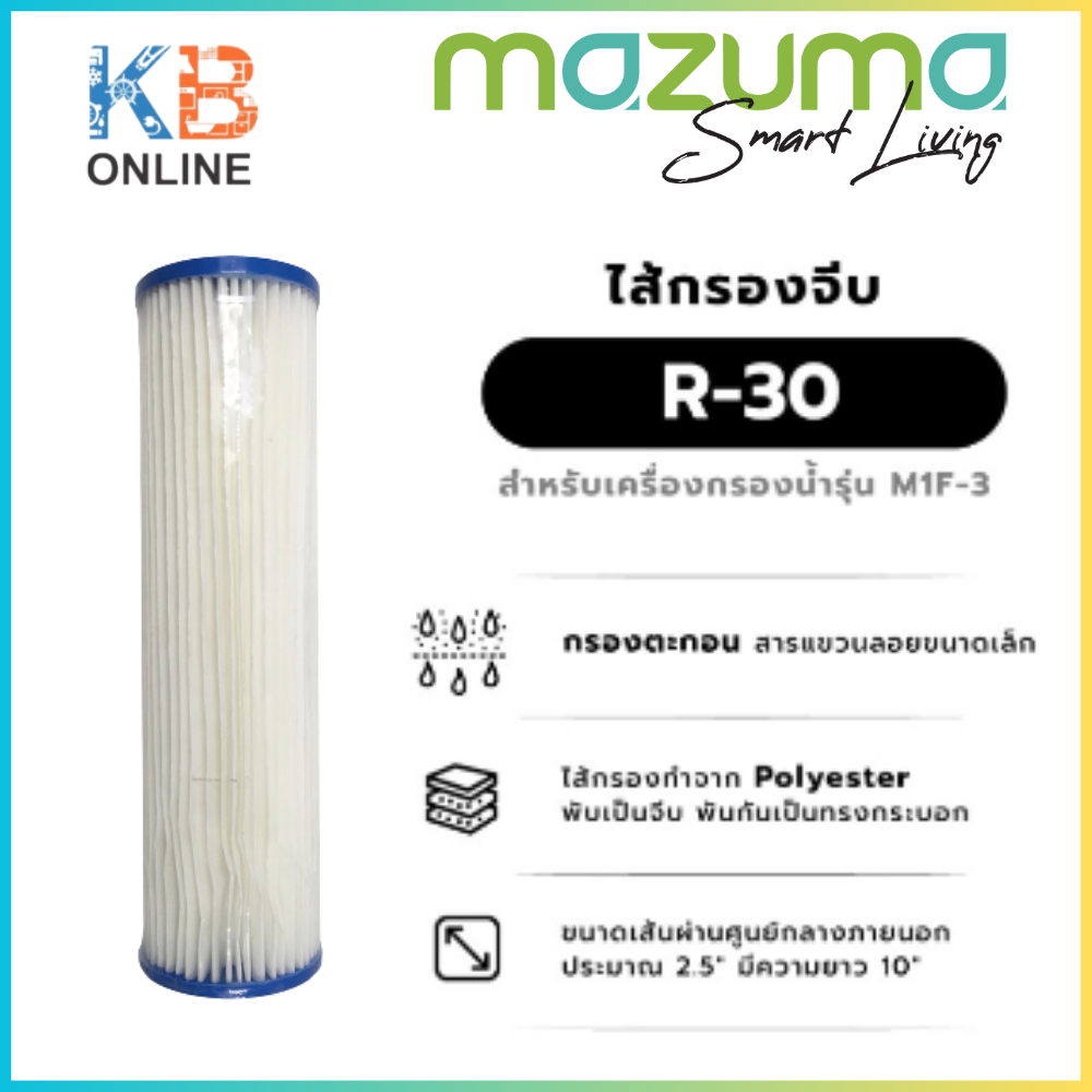 Mazuma ไส้กรองจีบ R-30 ไส้กรองน้ำ สำหรับเครื่องกรองน้ำรุ่น M1F-3 ...