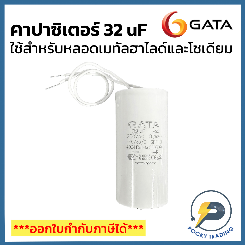 GATA คาปาซิเตอร์ CAPACITOR 32 uf สำหรับหลอดเมทัลฮาไลด์ หรือ หลอดโซเดียม ...