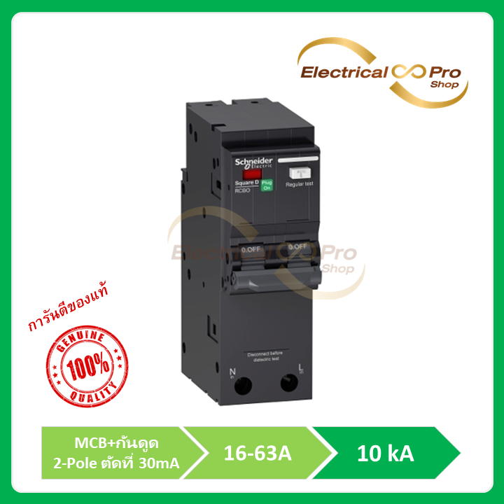 Schneider เบรกเกอร์กันดูด RCBO 2 Pole 10 kA 16A-63A | Shopee Thailand
