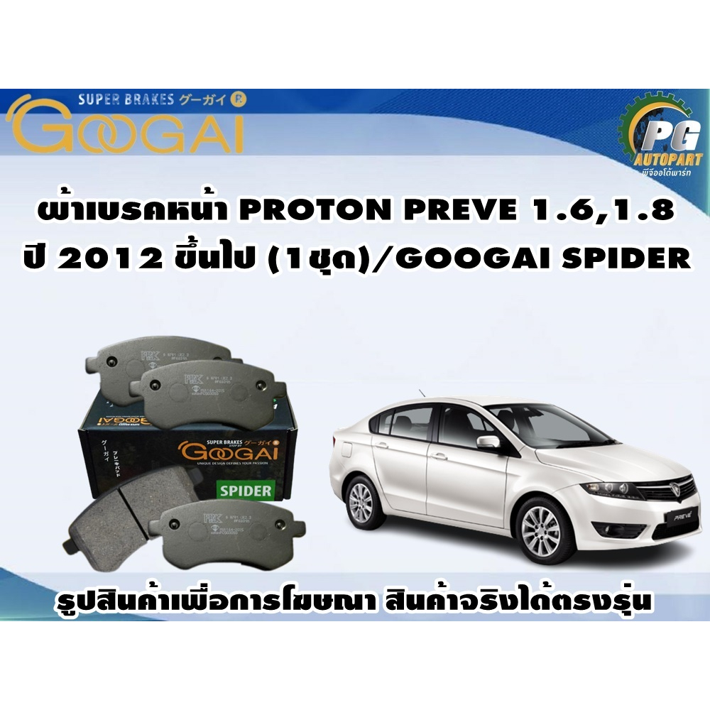 ผ้าเบรคหน้า PROTON PREVE 1.6,1.8 ปี 2012 ขึ้นไป (1ชุด)/GOOGAI SPIDER ...