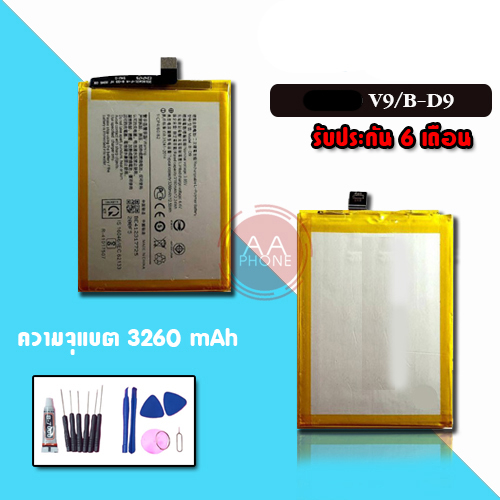 แบต V9 แบตเตอรี่V9 Battery V9 รับประกัน 6 เดือน แถมฟรีชุดไขควง+กาว🔧 ...