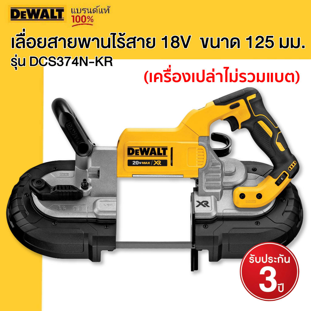 DEWALT รุ่น DCS374N-KR เลื่อยสายพานไร้สาย 18V (เครื่องเปล่าไม่รวมแบต ...
