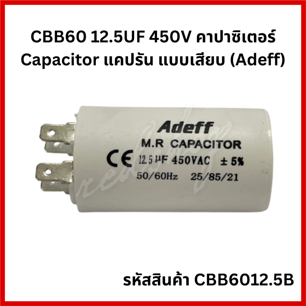 CBB60 ขนาด 12.5uF 450V คาปาซิเตอร์ Capacitor แคปกลม แบบเสียบ (Adeff ...