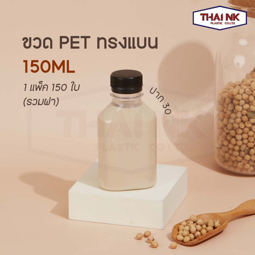 ถูกที่สุด! ขวดพลาสติก PET ทรงแบน 150cc ปาก30 (1 แพ็ค มี 150 ใบ พร้อมฝา) | Shopee Thailand