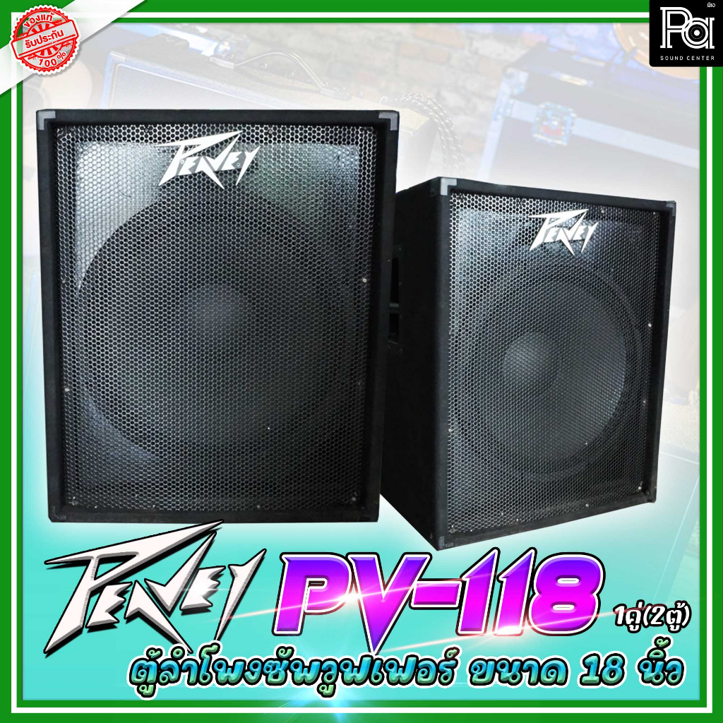 *1คู่ (2ตู้)* Peavey PV 118 ตู้ลำโพงซับเบส 18 นิ้ว PEAVEY รุ่น PV-118 ...