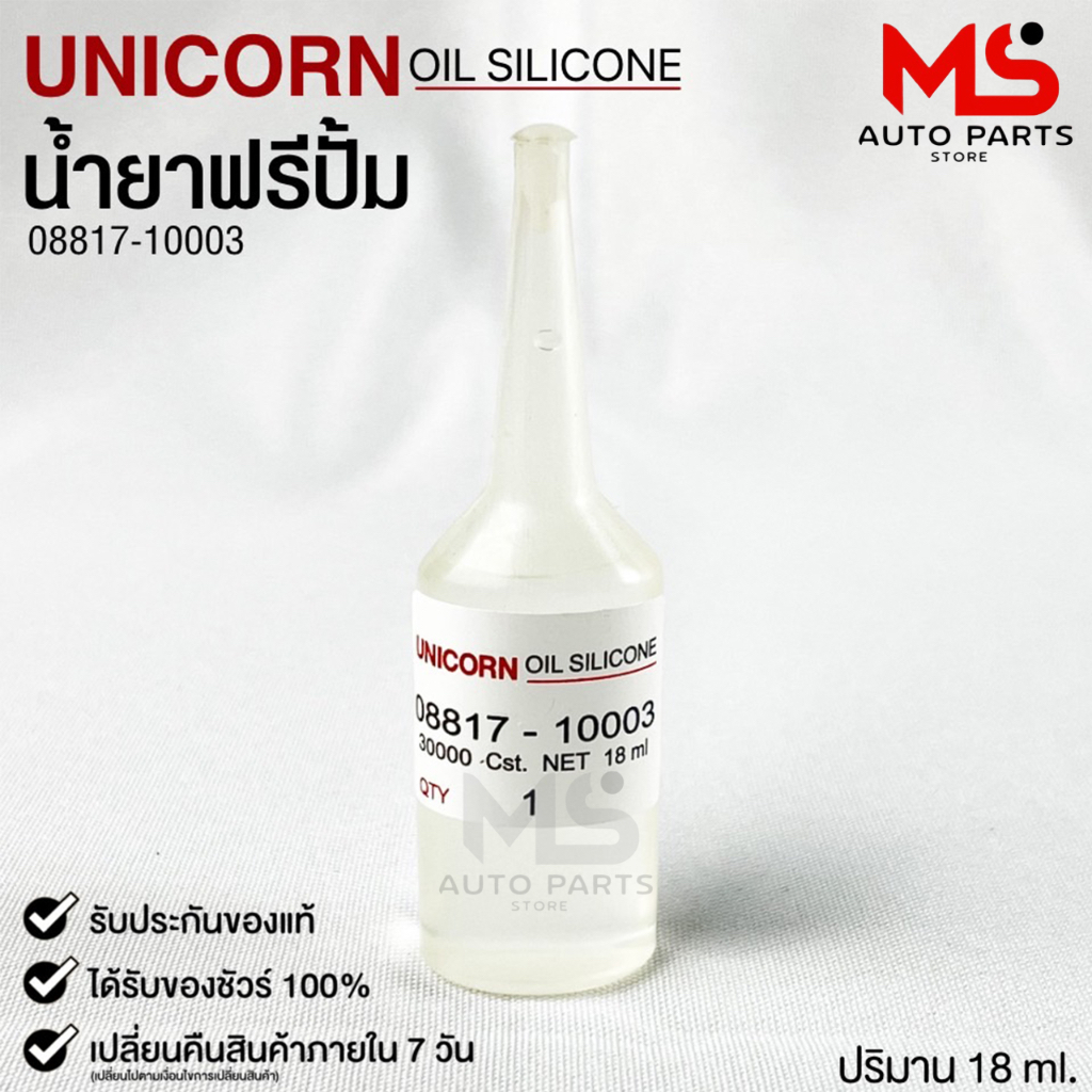 น้ำยาฟรีปั้ม Free Pump ความหนืด 30000 Cst. ขนาด 18ml / 50ml (1หลอด) Unicorn Oil Silicone ...