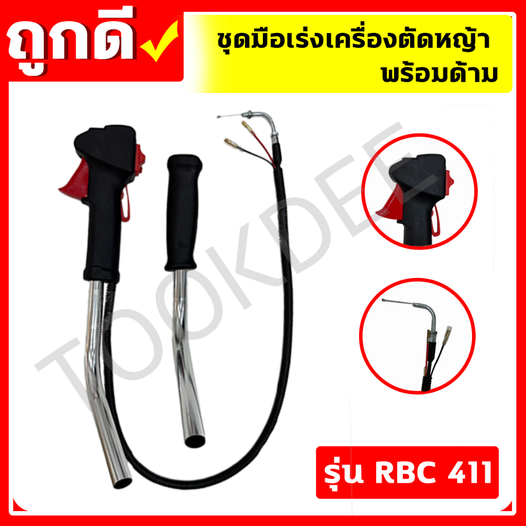 ชุดมือเร่งเครื่องตัดหญ้า พร้อมด้ามเหล็กรุ่น NB411 RBC411 260 GX35 | Shopee Thailand