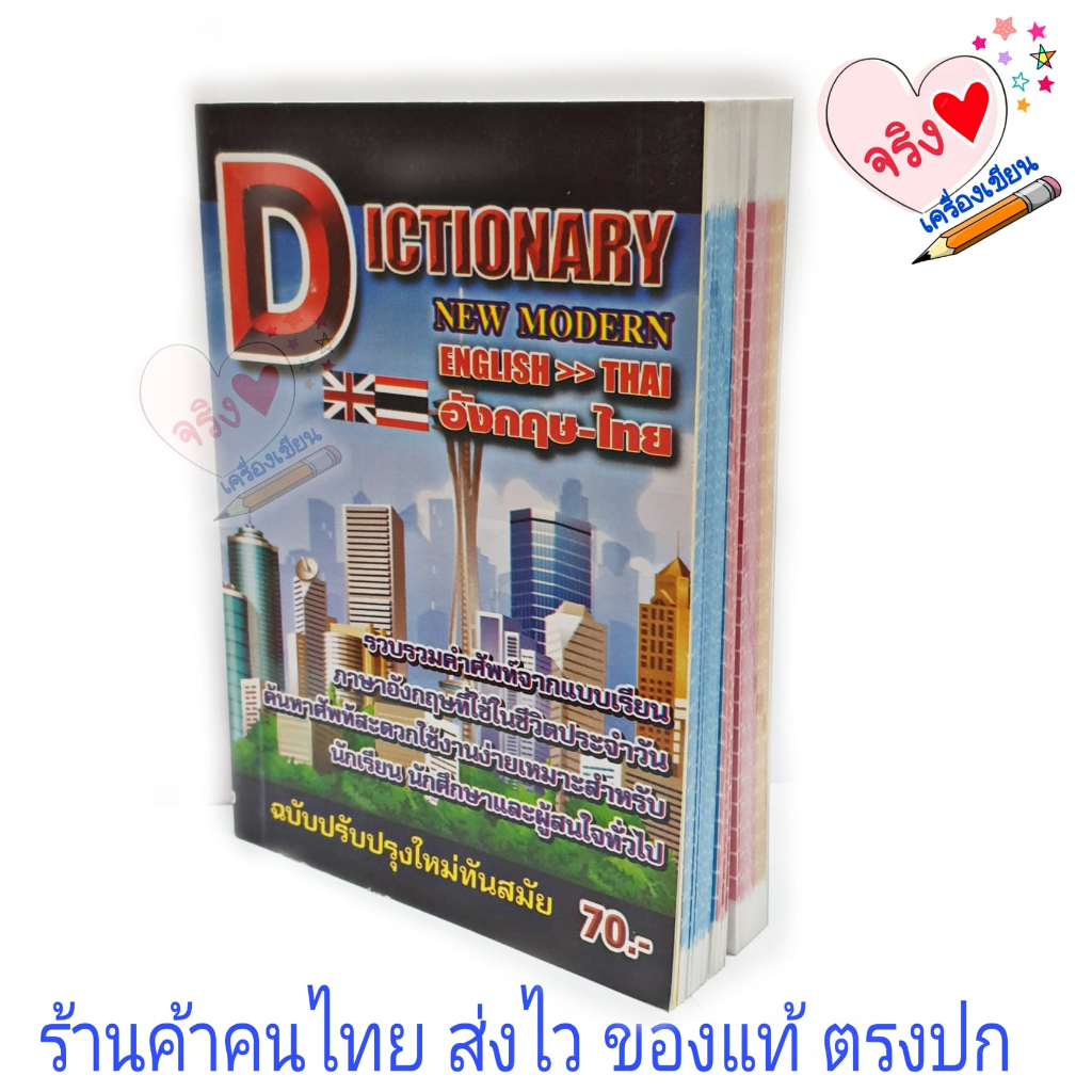 English-Thai Dictionary พจนานุกรมอังกฤษ-ไทย ฉบับกะทัดรัด Dictionary Eng ...