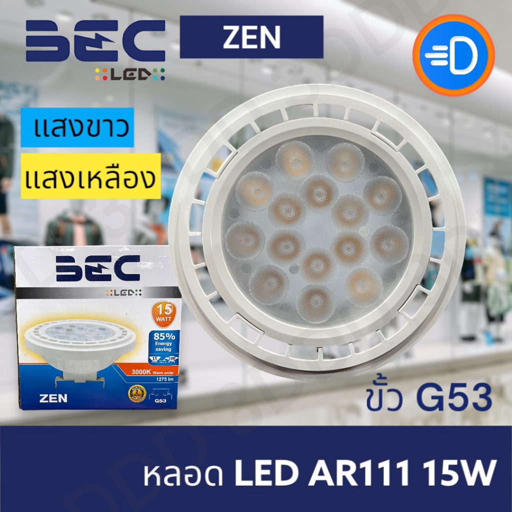 BEC หลอดไฟ LED AR111 รุ่น ZEN 15W ขั้วหลอด G53 แสงสว่างมาก แสงขาว, แสง ...