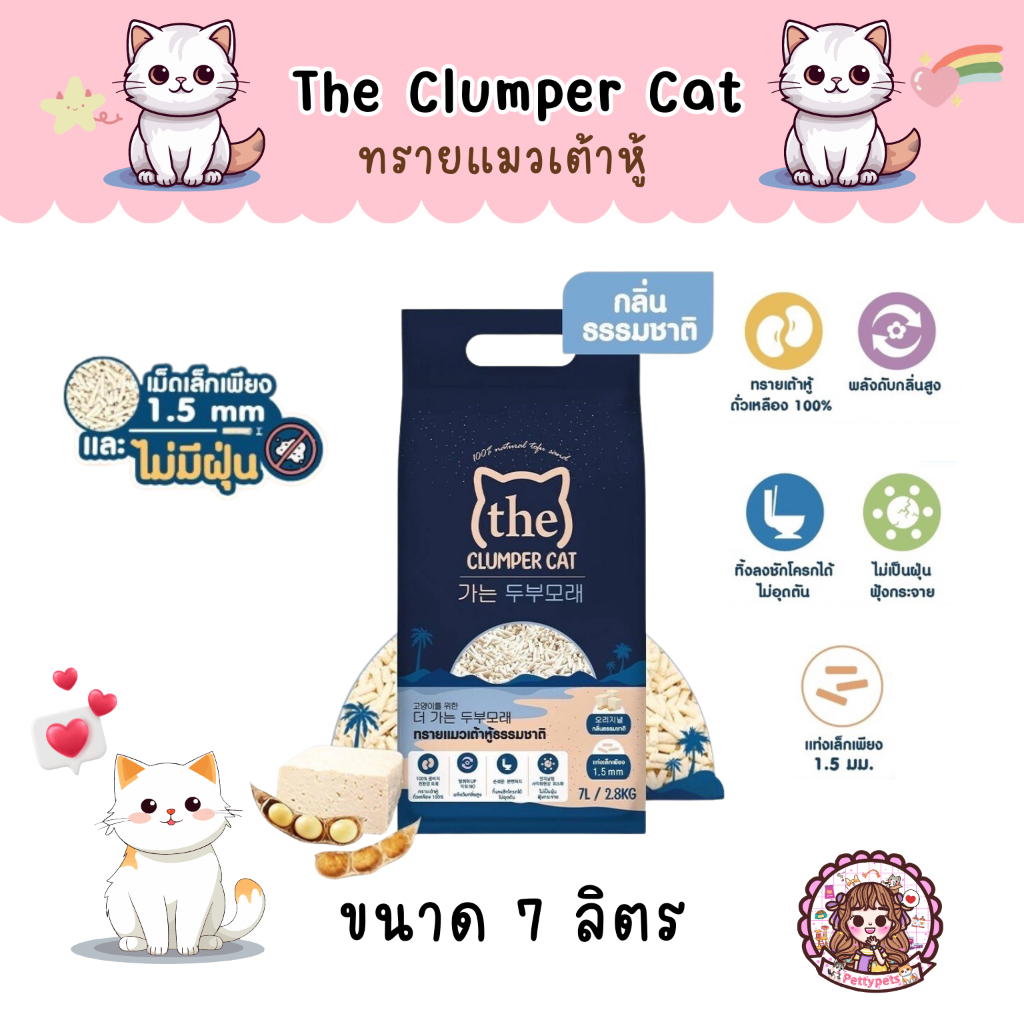 The Clumper Cat ทรายแมวเต้าหู้ ทิ้งลงชักโครกได้ เม็ดเล็ก ไม่มีฝุ่น ขนาด ...