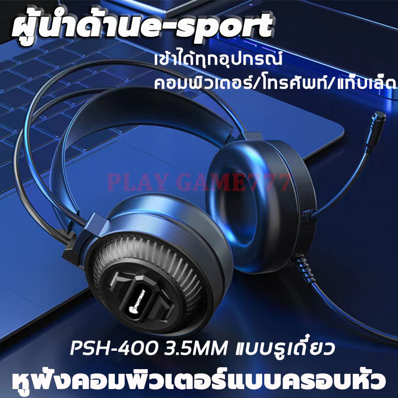 PSH-400หูฟังคอมพิวเตอร์3.5MMปลั๊กเดี่ยว หูฟัง เกมมิ่ง หูฟังเกมเมอร์ หูง ...