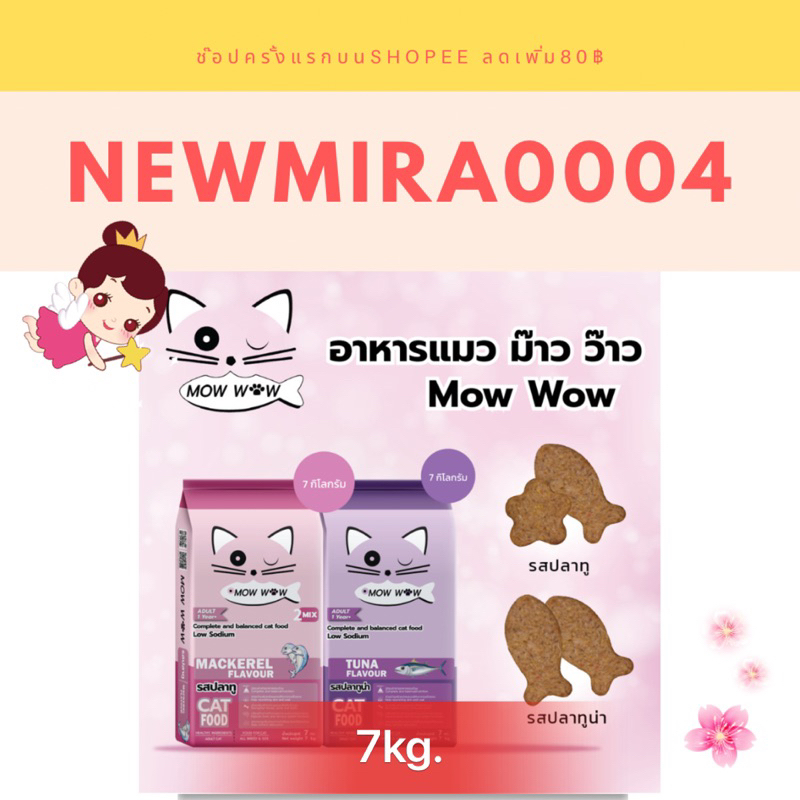 อาหารแมว Mow Wow ขนาด 7กก. | Shopee Thailand