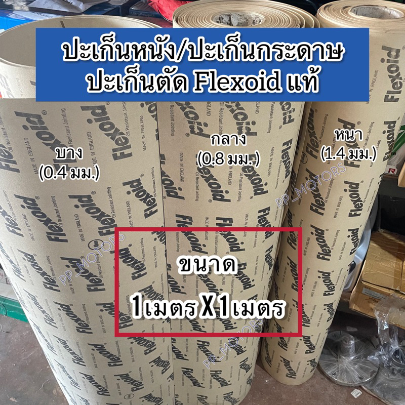 ปะเก็นตัด/ปะเก็นหนังFlexoid(Made in England)ตัดแบ่ง1x1เมตร | Shopee ...