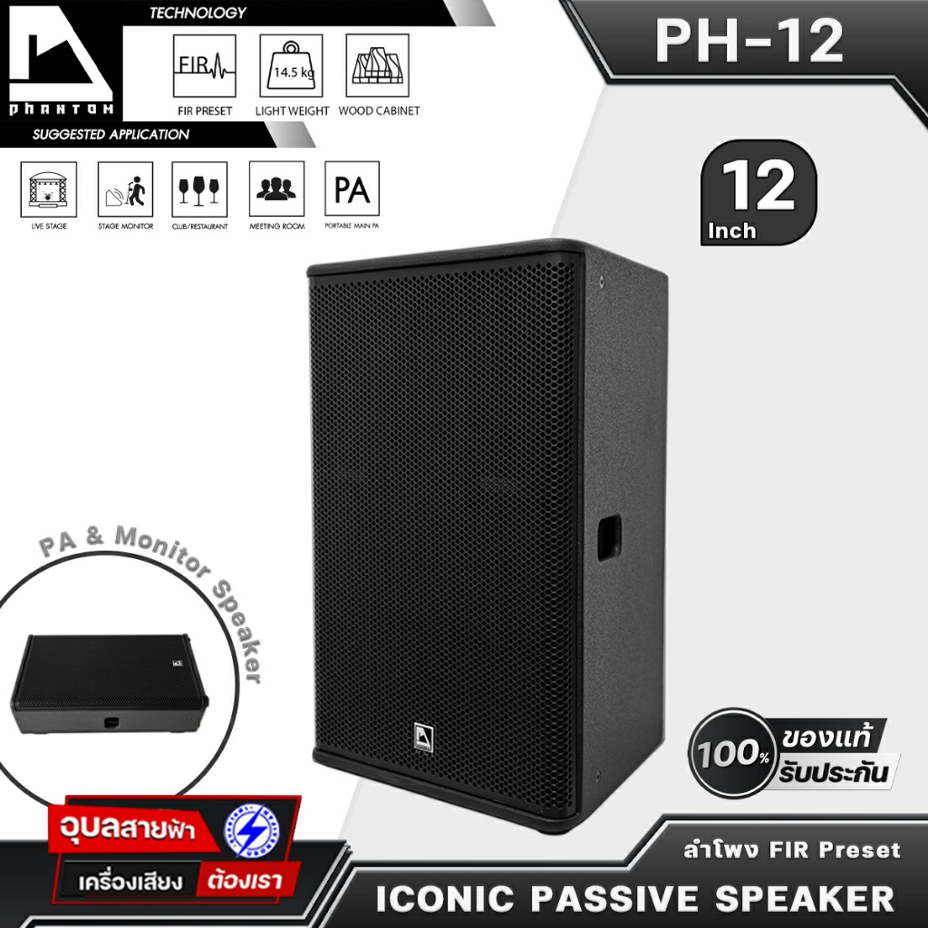 PHANTOM PH12 ICONIC ลำโพง 12 นิ้ว ดอกซับเบส 300W ไดรเวอร์ ทวิตเตอร์ ...