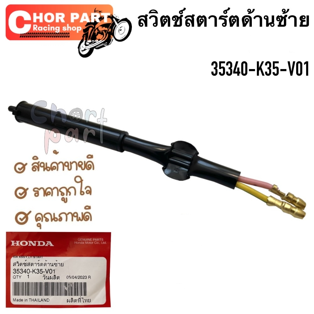 สวิทช์สตาร์ท ข้างซ้าย แท้ PCX-150 ปี 2015 -2020 / PCX-160 35340-K35-V01 ...
