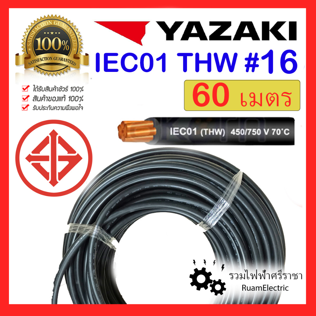 สายไฟ YAZAKI THW 16 IEC01 เบอร์16 60เมตร ยาซากิ สายเมน สีดำ ทองแดง เมน เดี่ยว | Shopee Thailand