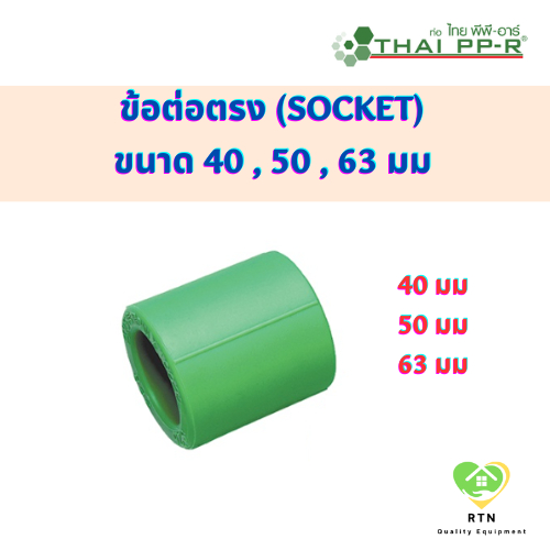 THAI PPR ข้อต่อตรง ต่อตรง พีพีอาร์ (Socket) ขนาด 40 mm , 50 mm , 63 mm ไทยพีพีอาร์ | Shopee Thailand