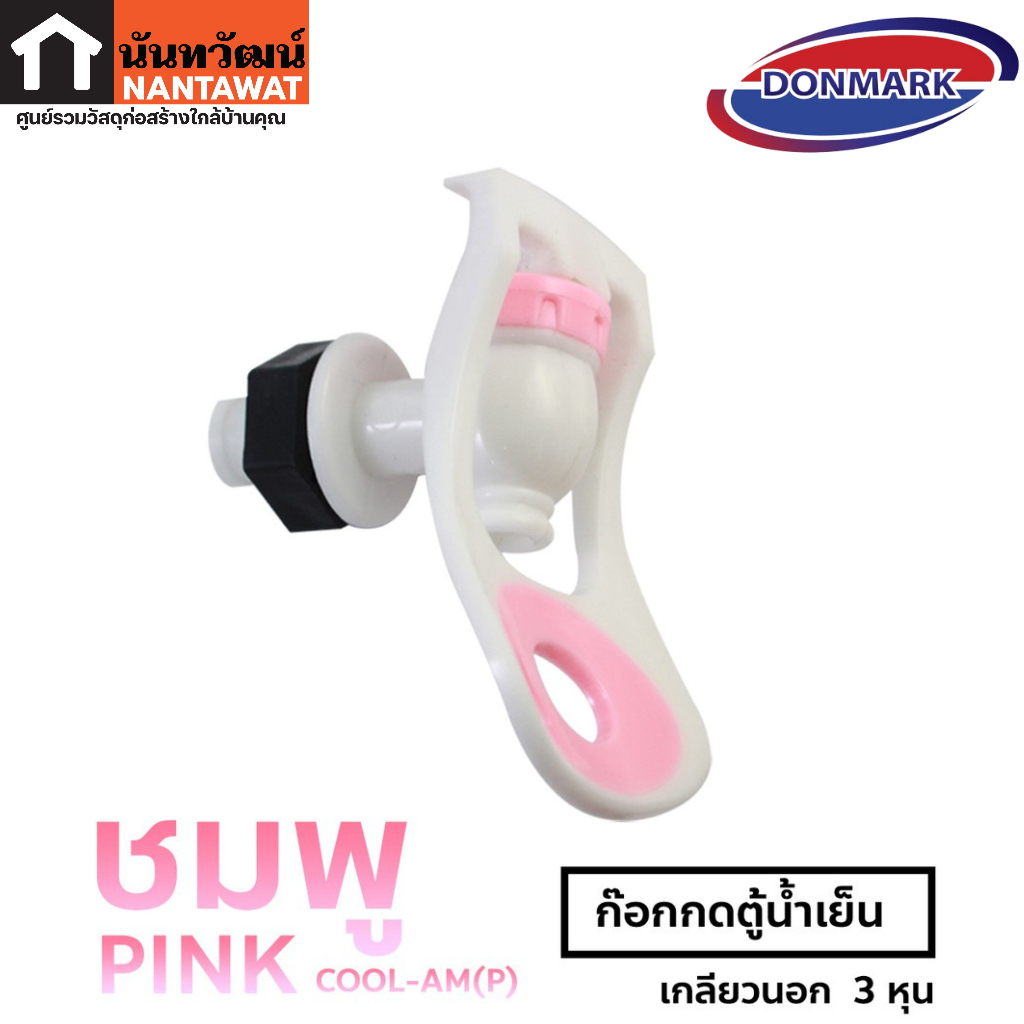 DONMARK วาล์วตู้น้ำเย็น รุ่น COOL-AM | Shopee Thailand