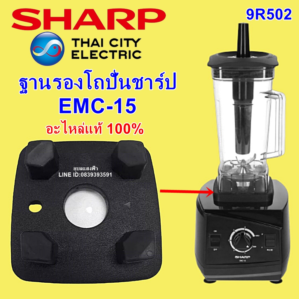 EMC-15 SHARP อะไหล่เครื่่องปั่นน้ำผลไม้ ชาร์ป แท้ | Shopee Thailand