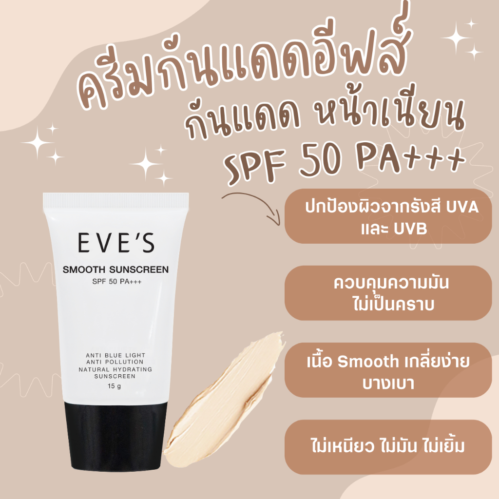 EVE'S กันแดดสมูส หน้าเนียน เนื้อสมูส ช่วยปกป้องผิวจากแสงแดด SPF50 PA+++ | Shopee Thailand