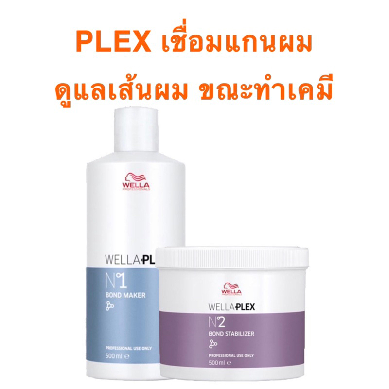 WELLA PLEX BOND NO.1 NO.2 500 ML.ช่วยสร้างบอนด์ภายในเส้นผม และ พร้อม ...