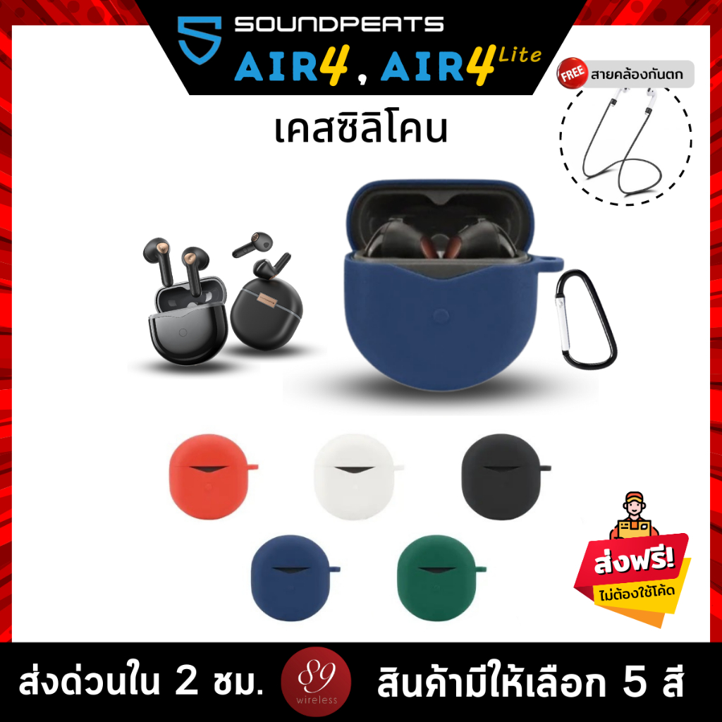 🇹🇭 (5สี+ฟรีสายคล้อง) เคสซิลิโคน SoundPEATS Air4 , Air4 Lite เคส silicone case สำหรับใส่ Air 4 หู ...