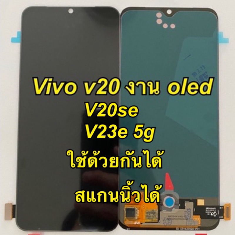 จอ+ทัชสกรีน Display V20 v20se v23e 5g งาน oled สแกนนิ้วได้ครับ แถมฟิล์ม ...