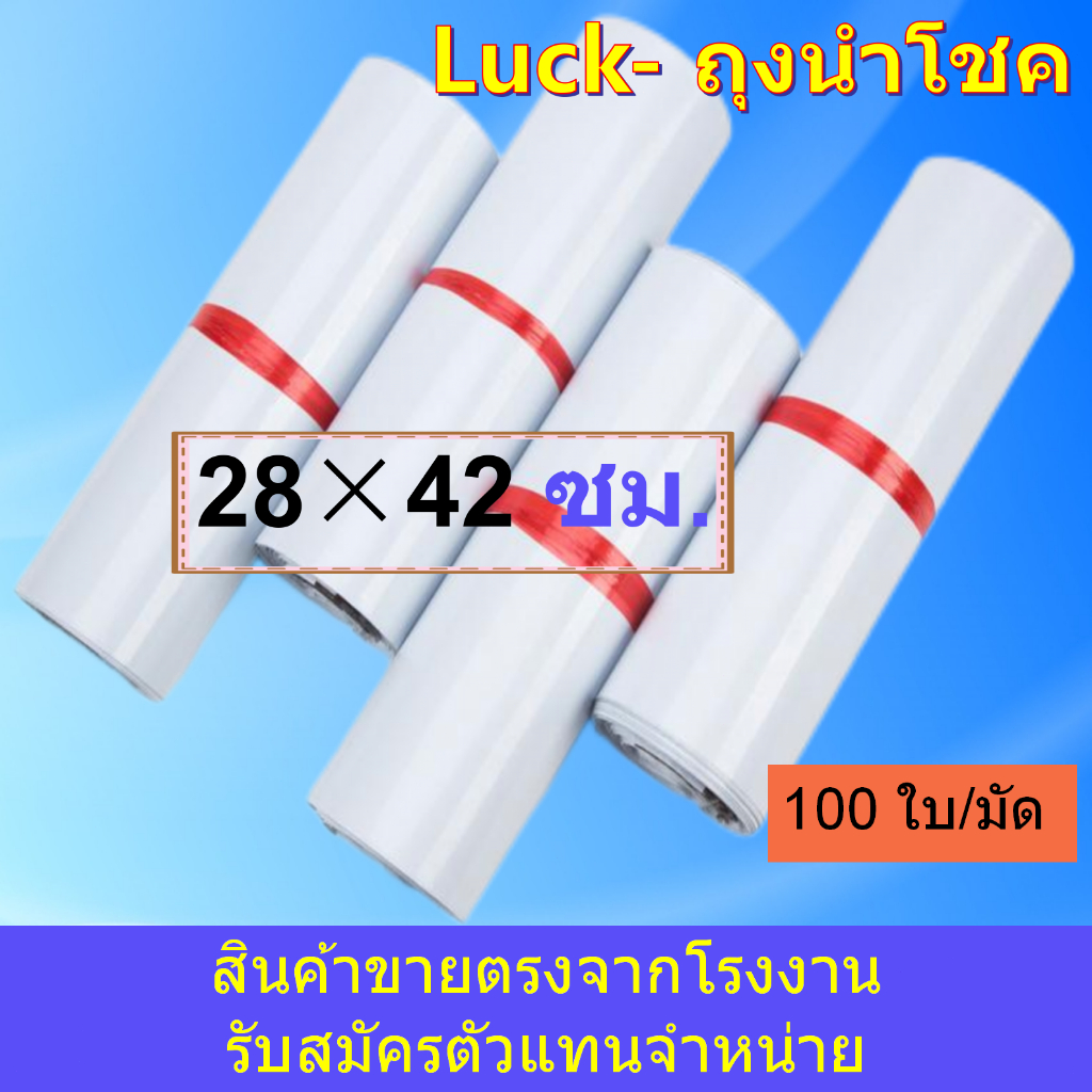 ถุงไปรษณีย์ 100 ใบ 28X42 ซม ซองไปรษณีย์ ซองไปรษณีย์พลาสติก ซองพลาสติก ...