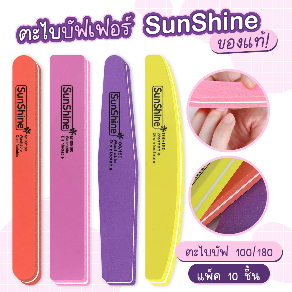 บัฟ ตะไบบัฟ Sunshine 100/180,180/240 แพ็ค10ชิ้น บัฟเฟอร์ ขัดหน้าเล็บ ...