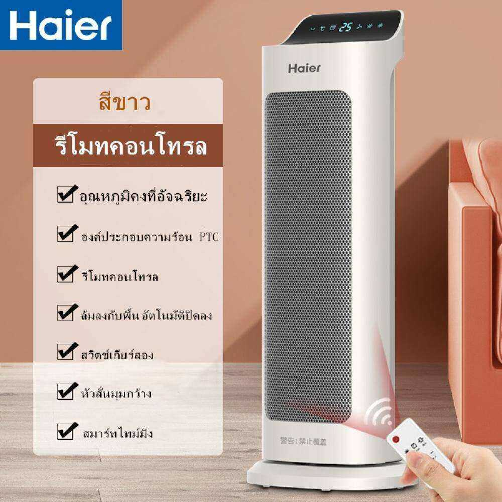 Haier พัดลมฮีตเตอร์ ทำความร้อน เครื่องทำความร้อน ฮีสเตอร์ 2000W ...