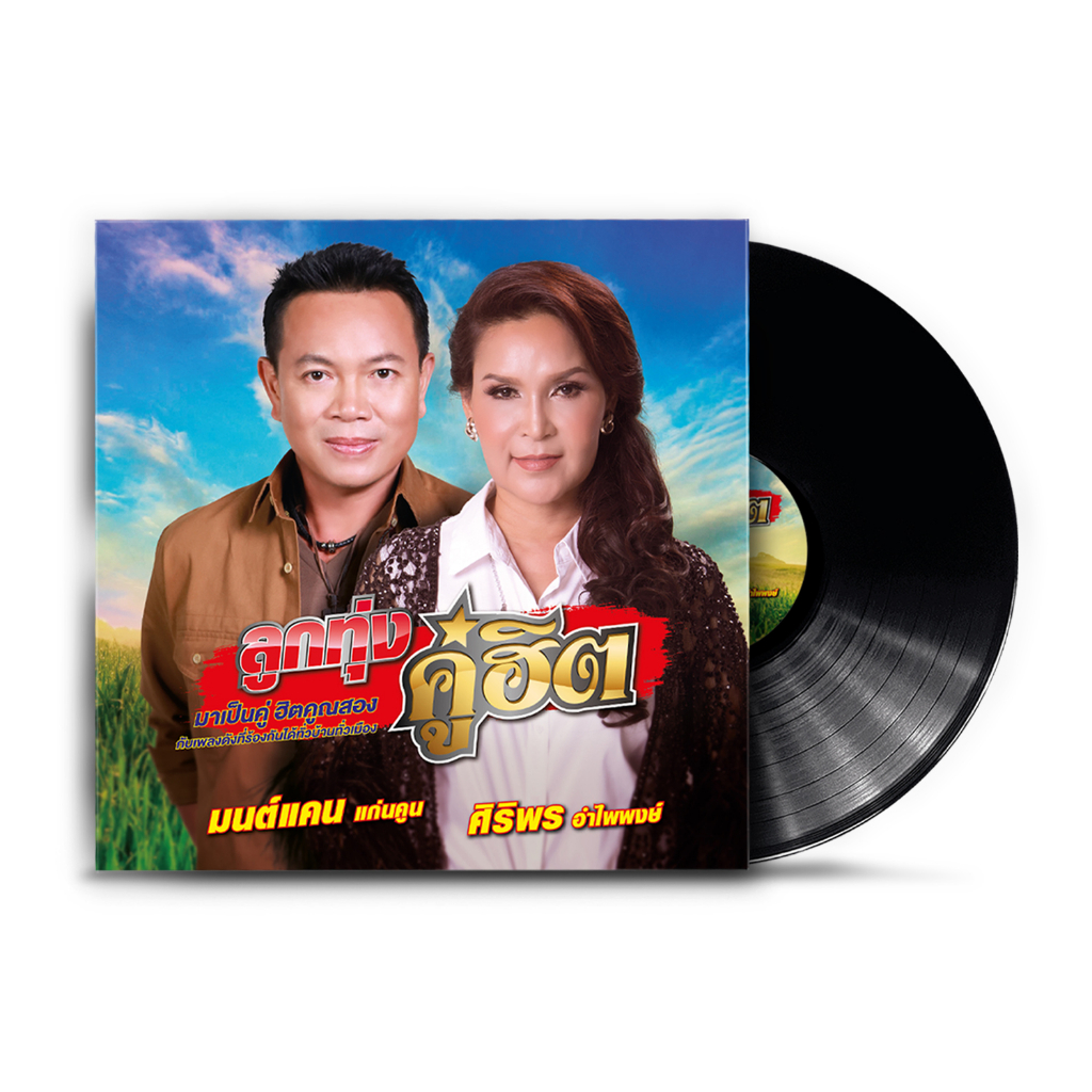 GMM GRAMMY : Vinyl อัลบั้ม ลูกทุ่งคู่ฮิต มนต์แคน แก่นคูน X ศิริพร อำไพ ...