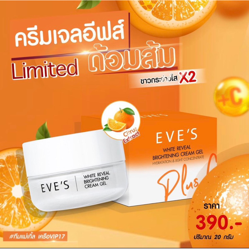 EVE’S ครีมเจลส้ม ผิวขาวใสX2 | Shopee Thailand