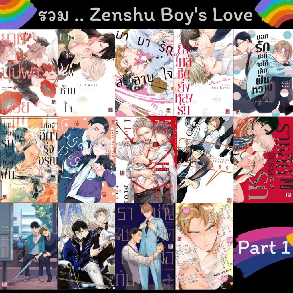 รวม BL ZEN # Boy's Love Yaoi มือหนึ่ง (( PART 1 )) | Shopee Thailand