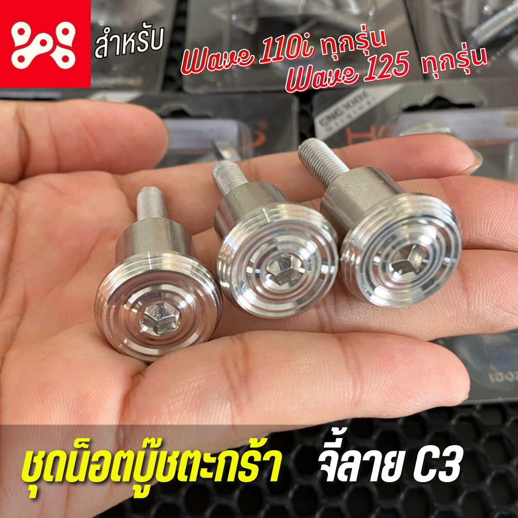 น็อตบู๊ชตะกร้า จี้ลายC3 สำหรับ Wave ทุกรุ่น น็อตยึดตะกร้าเลส น็อตตะกร้า ...