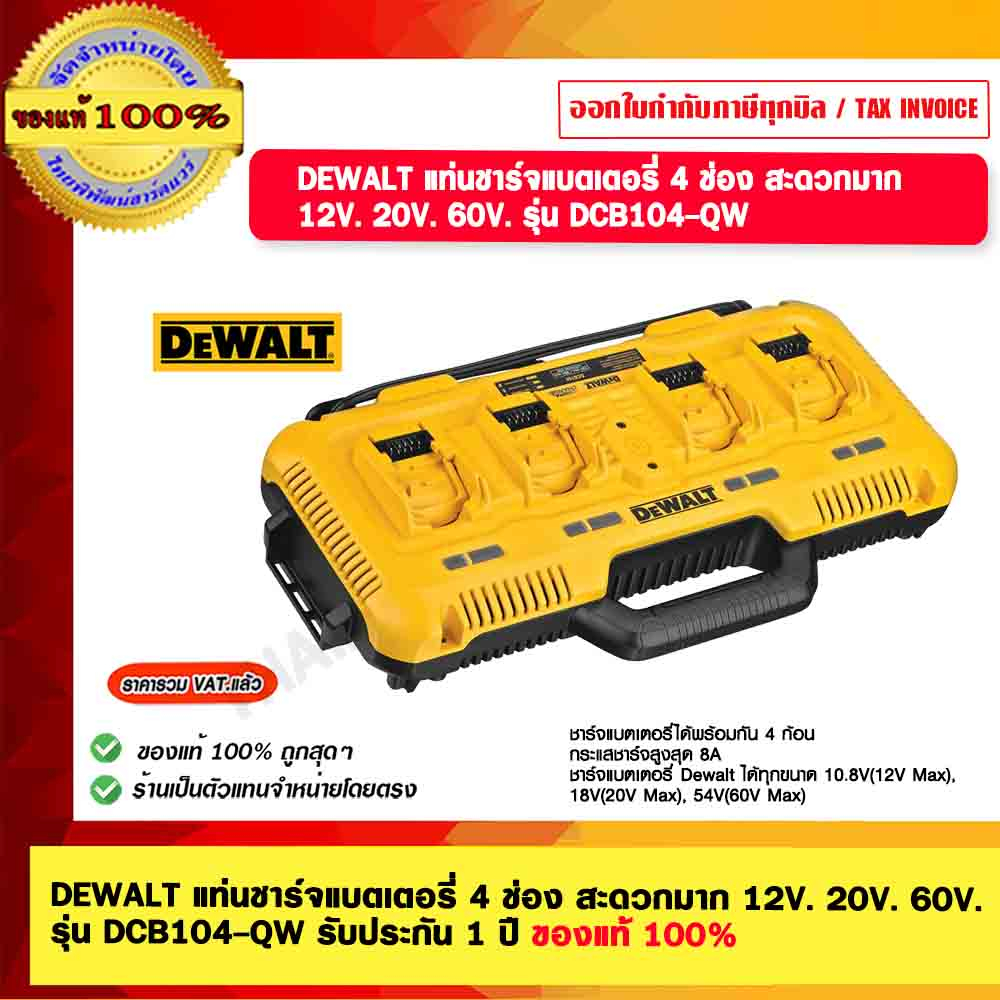 DEWALT แท่นชาร์จแบตเตอรี่ 4 ช่อง สะดวกมาก 12V. 20V. 60V. รุ่น DCB104-QW ...