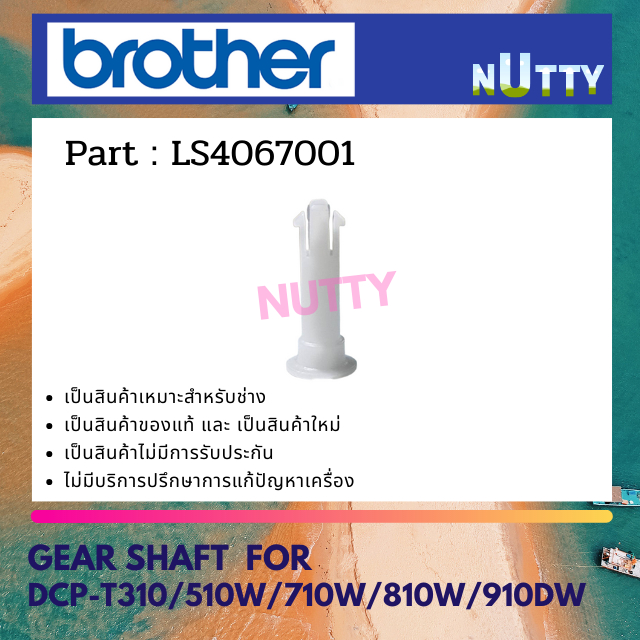 แกนชุดฟีต GEAR SHAFT สำหรับ DCP-T310/T510W/T710W/T810W/T910DW ...