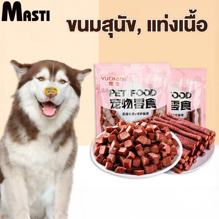 MASTI Dog Treats Beef Sticks เนื้อวัวหั่นสี่เหลี่ยมลูกเต๋า ขนมสุนัขแท่ง ...