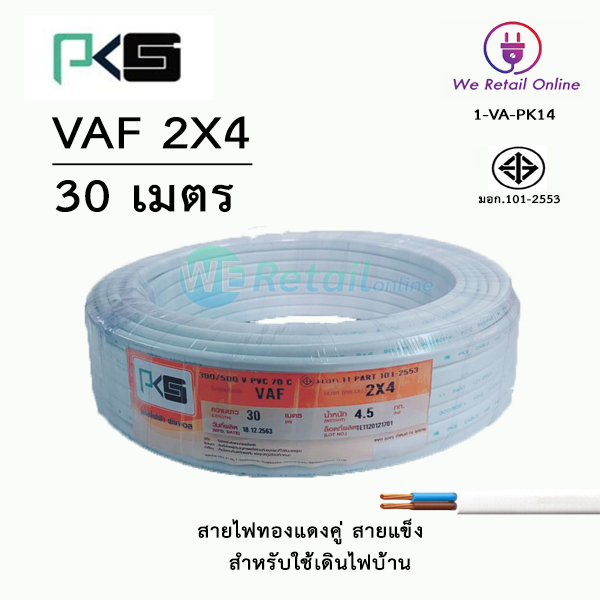 สายไฟ VAF 2x4 sq.mm. (30เมตร) PKS | Shopee Thailand