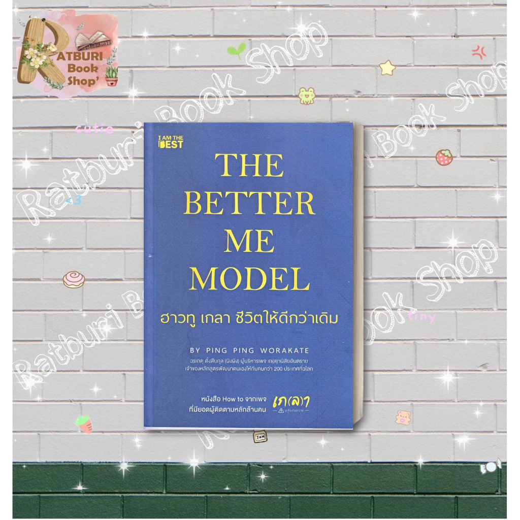 หนังสือ The Better Me Model ฮาวทู เกลา ชีวิตให้ดีกว่าเดิม , ผู้แต่ง วร ...