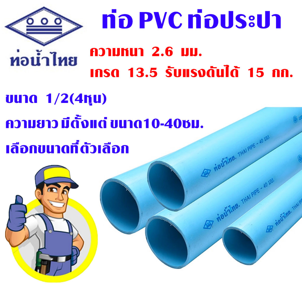 ท่อน้ำ 4 หุน ครึ่งนิ้ว (1/2) 10-40 ซม ท่อน้ำไทย เกรด 13.5 PVC ท่อพีวีซี ใช้ต่อ ประปา น้ำดื่ม สี ...
