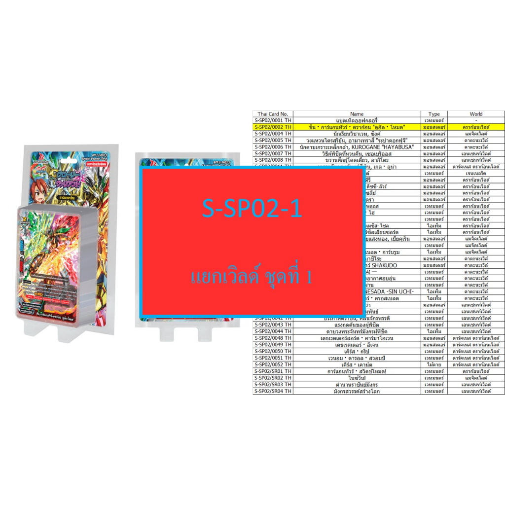 บัดดี้ไฟท์ S-SP02-1 ชุดที่ 1 แยกเวิลด์ | Shopee Thailand