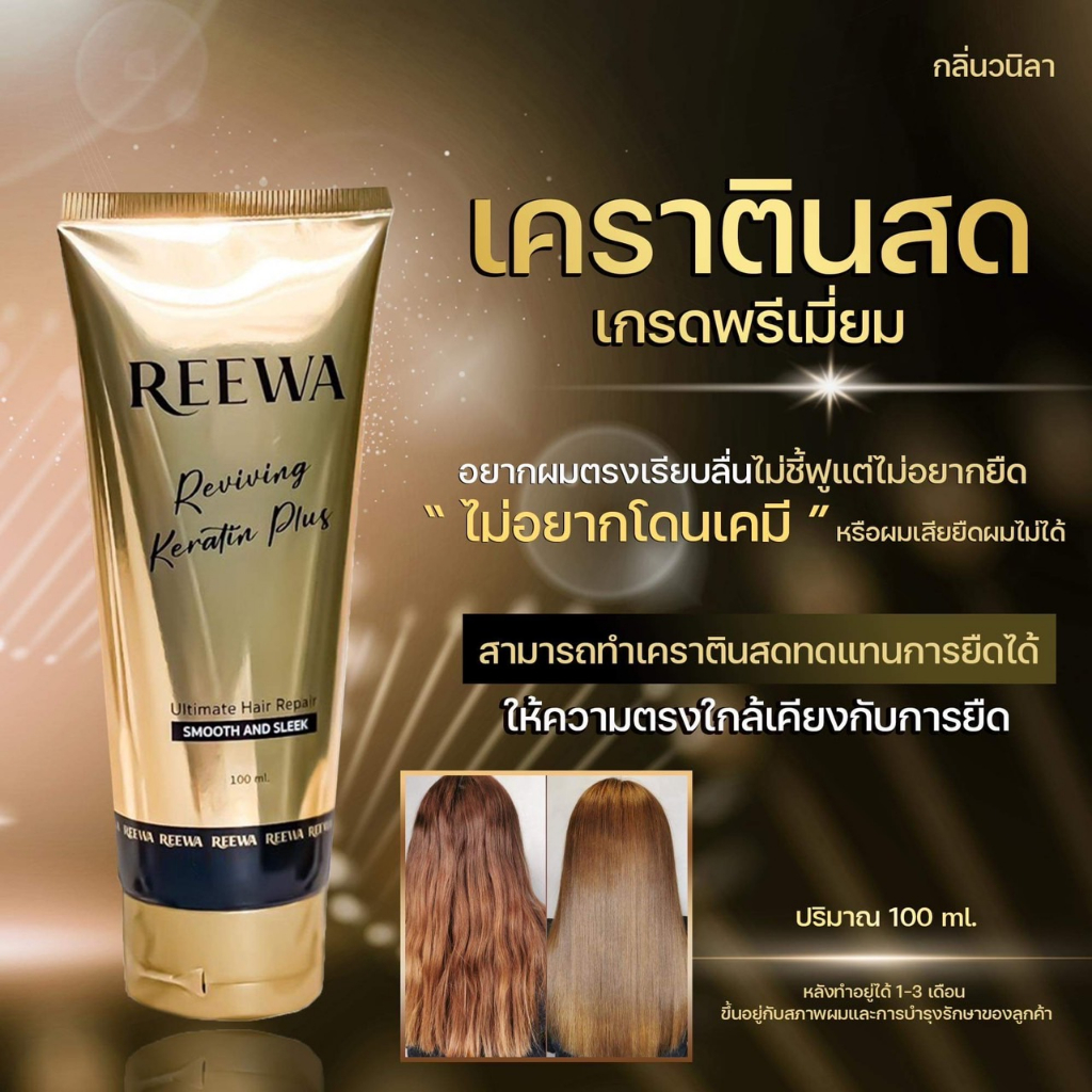 Reewa รีว่าเคราตินสด กู้ผมเสียแก้ผมช็อตผมสุขภาพดีขึ้นหลังทำครั้งแรก ...
