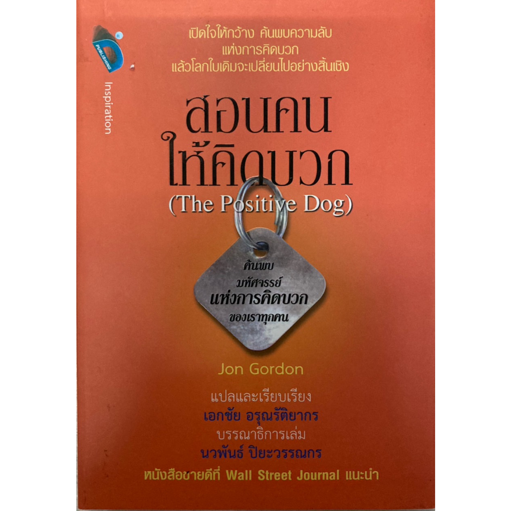 สอนคนให้คิดบวก : The Positive Dog (ปกแข็ง) | Shopee Thailand