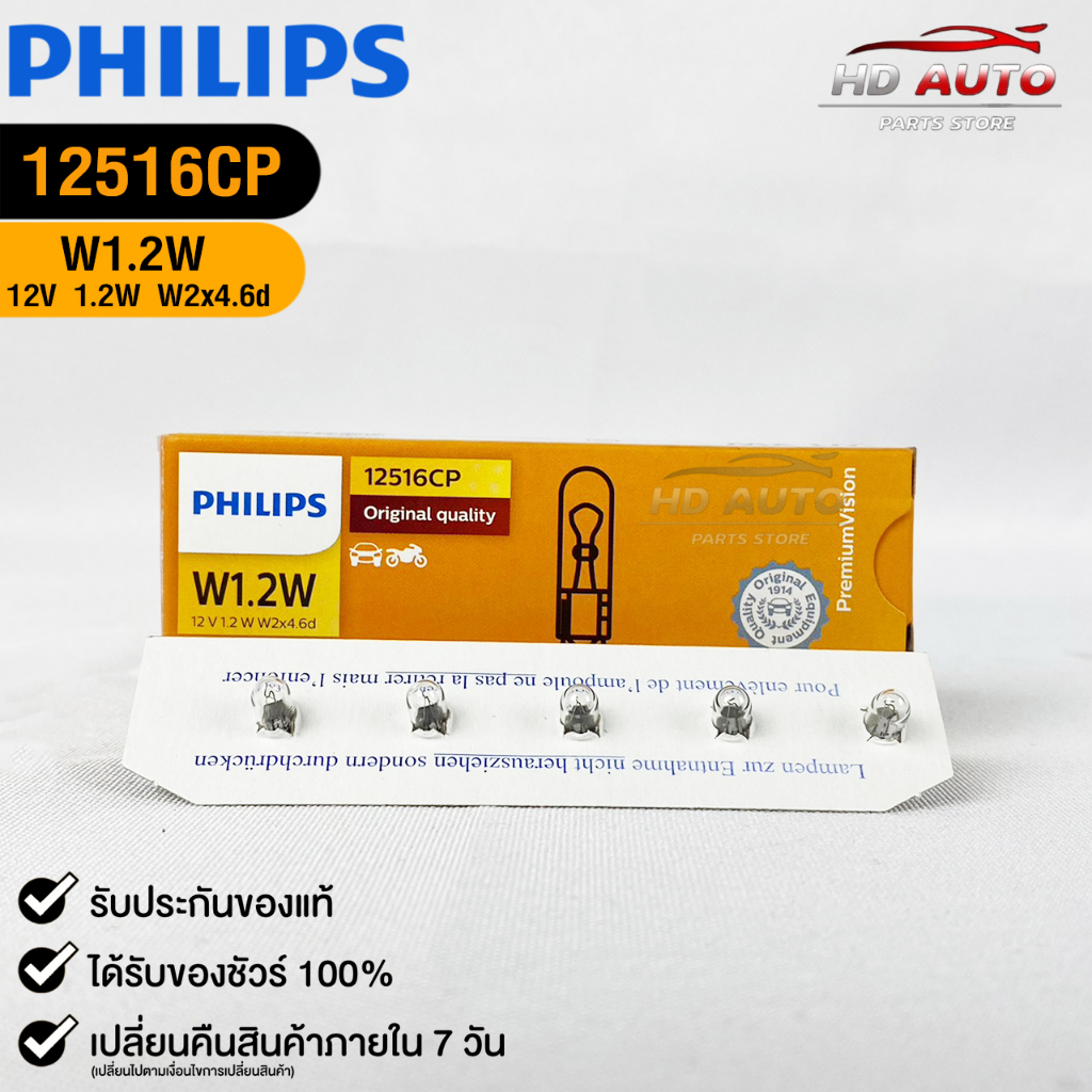 หลอดไฟรถยนต์ฟิลลิป PHILIPS W1.2W 12V 1.2 W W2x4.6d ( 1 กล่อง 10 ดวง ...