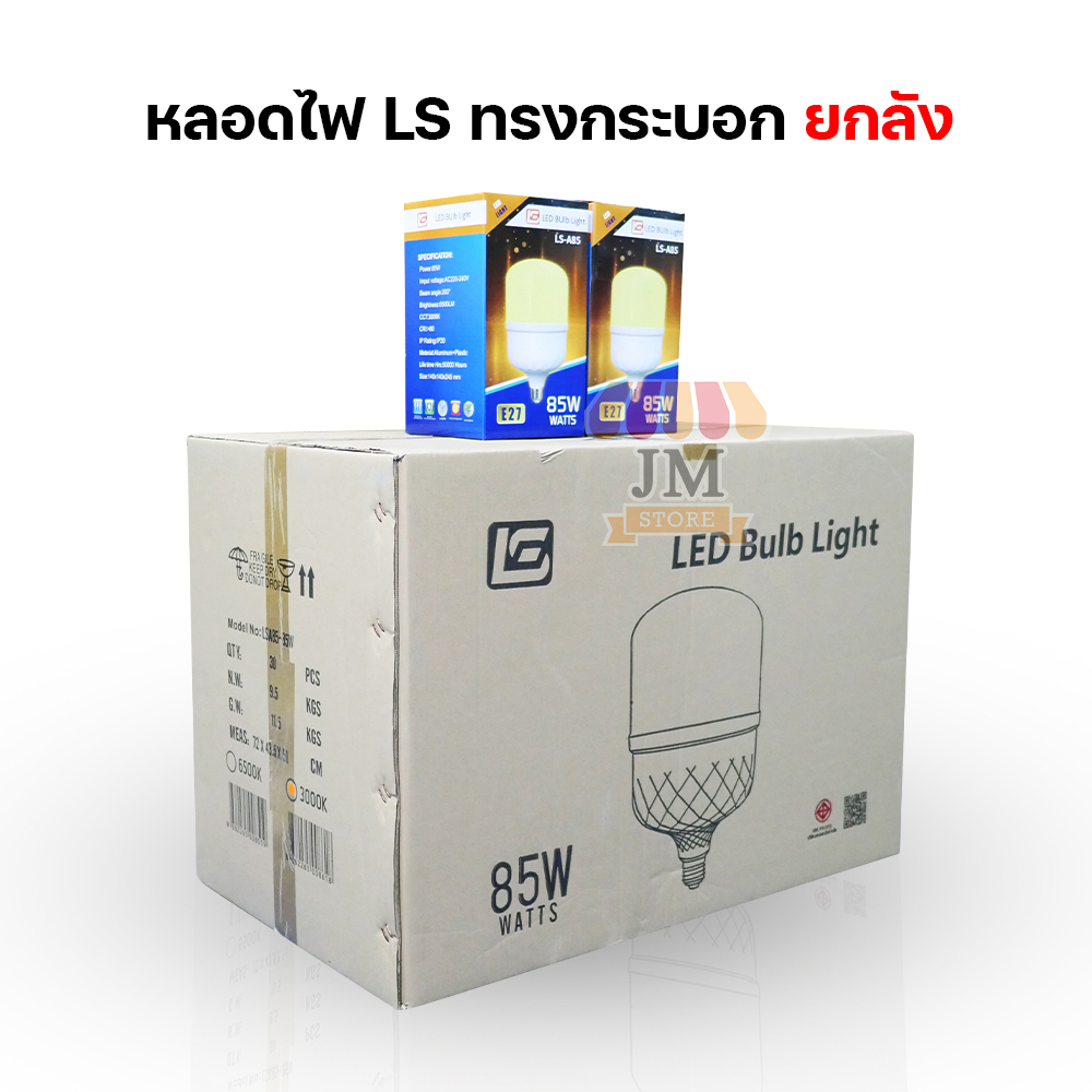 [ขายยกลัง30/50PCS] หลอดไฟยี่ห้อ LS 45W 55W 65W 85W LED BULB หลอดไฟบ้าน ...