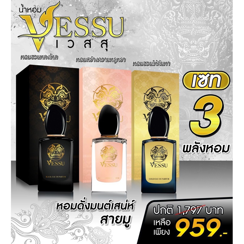 น้ำหอมสายมูแบรนด์VESSU(เวสสุ) | Shopee Thailand