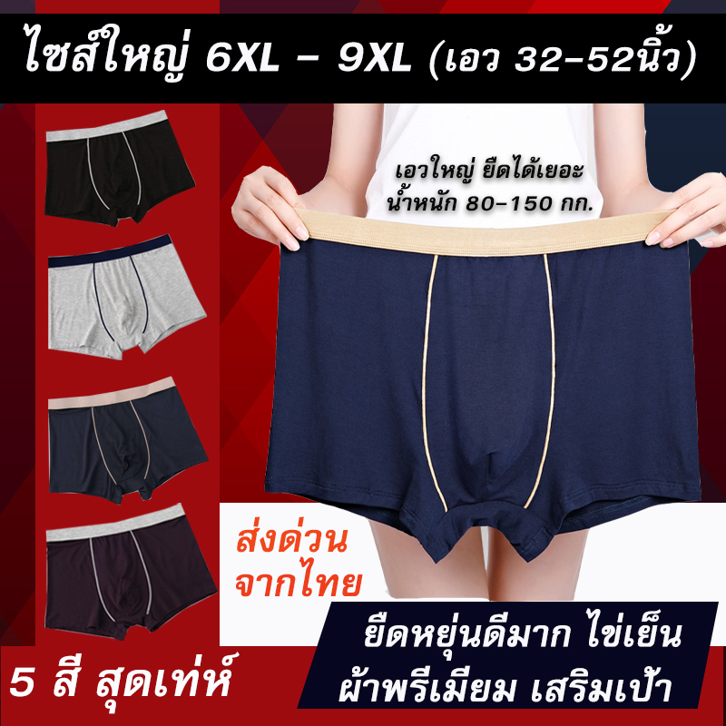 กางเกงในชายไซส์ใหญ่ 6XL-9XL คนอ้วน เอว 32-52 นิ้ว เป้าแยก! ยืดได้เยอะมาก 5 สี สุดเท่ห์ | Shopee ...